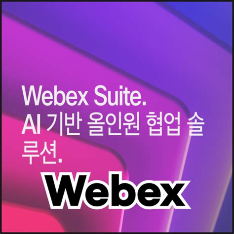 Webex 웹엑스 장점 및 사용 방법 네이버 블로그