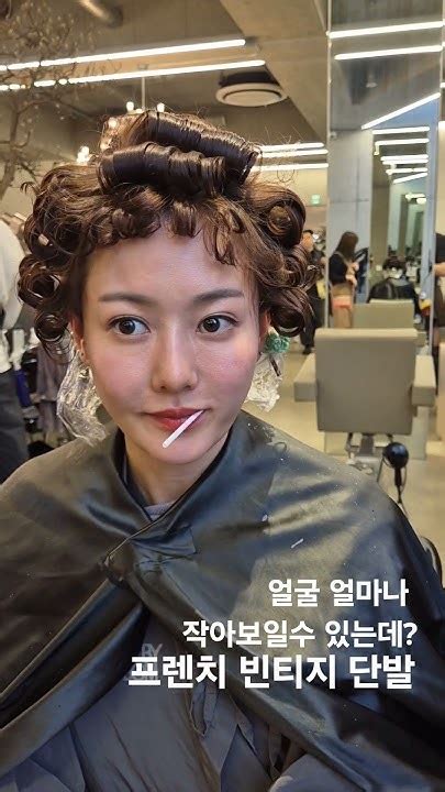 얼굴 작아보이는 프렌치 빈티지단발 ️얼마나 작아보일수 있는데🤷‍♀️ Abybom Celine 단발머리스타일 단발펌 단발 단발머리 나나단발 에이바이봄셀린