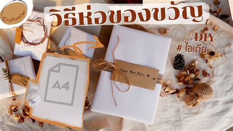 วิธีห่อของขวัญ Diy ใช้กระดาษa4 T Wrapping Ideas Ep 4 𝘾𝙧𝙖𝙛𝙩𝙚𝙖𝙩h𝙤𝙧 คราฟท์ เอเตอร์ Youtube