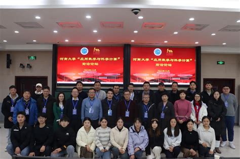 河南大学召开应用数学与科学计算前沿论坛 数学与统计学院网站