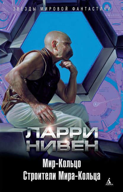 Книга Мир-Кольцо - Ларри Нивен