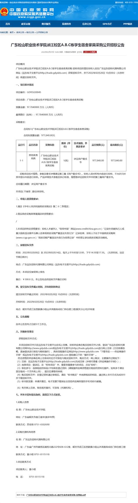 采购公告广东松山职业技术学院浈江校区A B C栋学生宿舍家具采购公开招标公告 广东松山职业技术学院