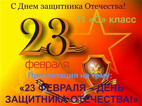 23 февраля день Защитника отечества 11 С класс презентация доклад