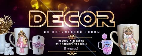 Декор из полимерной глины КРУЖКИ С ДЕКОРОМ ИЗ ПОЛИМЕРНОЙ ГЛИНЫ и не