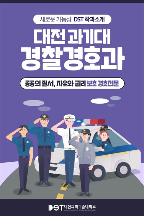 대전과학기술대학교 Dst학과소개 공공의 질서 자유와 권리 보호 경호전문 대전과기대 경찰경호과