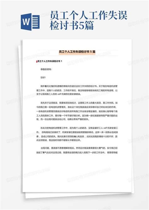员工个人工作失误检讨书5篇word模板下载编号lydpkymj熊猫办公