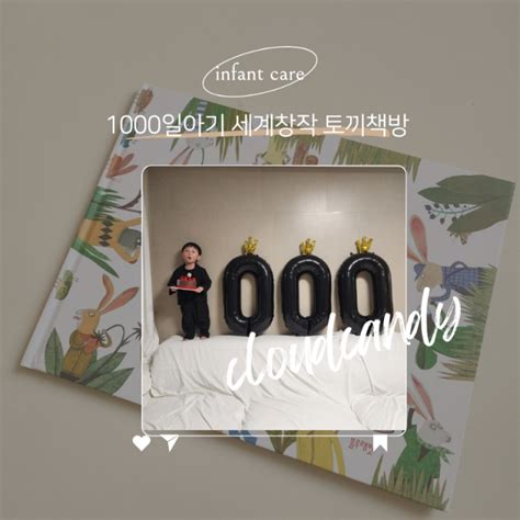 1000일아기 세계창작책 토끼책방 10마리 토끼친구들 네이버 블로그