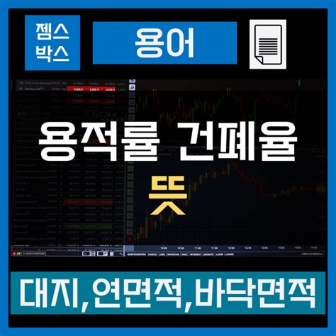 용적률 건폐율 뜻 대지면적 건축면적 연면적 바닥면적 네이버 블로그
