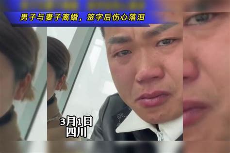 男子与妻子离婚，签字后伤心落泪