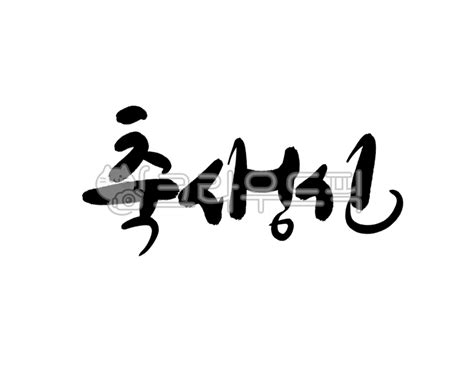 축생신 생신문구 생신캘리 생신캘리그라피 축생신캘리 사진 이미지 일러스트 캘리그라피 로하캘리작가