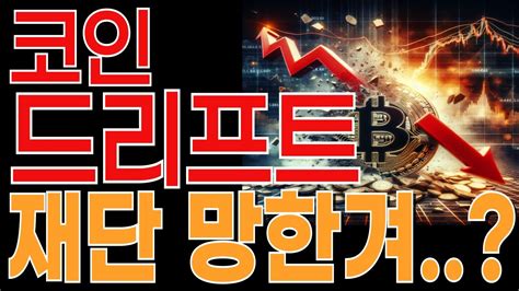 드리프트코인전망 계속 떨어지는 이유 솔라나생태계코인 상장빔이후 박스권 반등시점은 목표가 확인하세요 Youtube