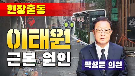 현장출동 이태원 참사 근본 원인 Youtube