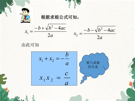 人教版数学九年级上册2124 一元二次方程根与系数的关系课件 共12张ppt 21世纪教育网
