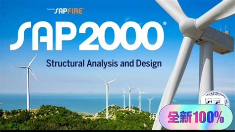 Sap2000 V24 免狗版 中文汉化版 支持中国规范 Win10 Win11亲测可以正常运行使用 送码网