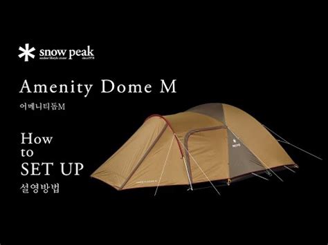 스노우피크 어메니티돔M 설치 영상 YouTube