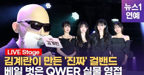 [영상] 400만 틱톡커 냥뇽녕냥 실물 공개 김계란 표 걸밴드 Qwer로 데뷔