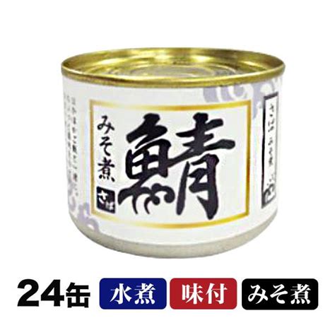 ブランド登録なし 缶詰 非常用 味噌煮 快適生活 骨も丸ごと「美味しいさば缶」 24缶 味付 水煮 快適生活オンライン店 通販