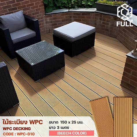Wpc Decking ไม้ระเบียง พื้นไม้เทียมตกแต่ง แบบมีร่องกันลื่น ขนาด 150 X