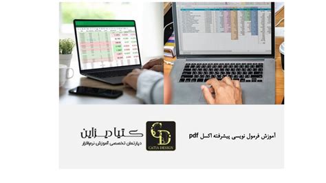 آموزش رایگان فرمول نویسی اکسل با فیلم رایگان آموزش اکسل پیشرفته