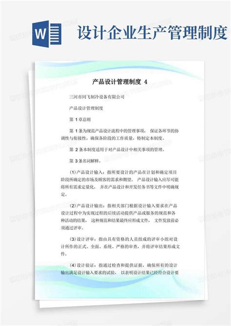 产品设计管理制度4docword模板下载编号lprowvkg熊猫办公