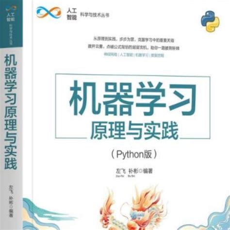 机器学习原理与实践（python版）百度百科