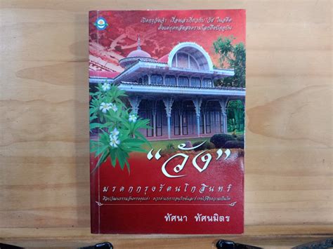 ซื้อ ขายหนังสือเรื่องสั้น วรรณกรรมไทย แปล เก่าและใหม่ หนังสือ วัง มรดกกรุงรัตนโกสินทร์ ทัศนา