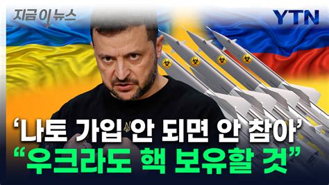젤렌스키 입에서 핵무장론나토 가입 강력 압박 지금이뉴스