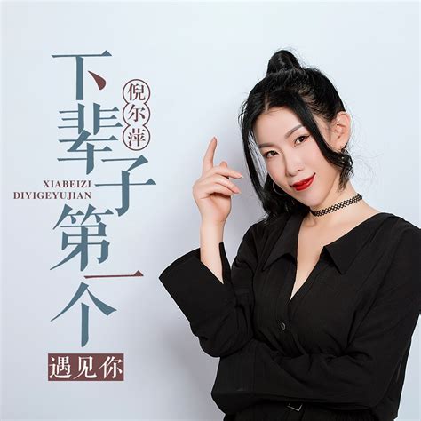 ‎《下辈子第一个遇见你 Single》 倪尔萍的专辑 Apple Music