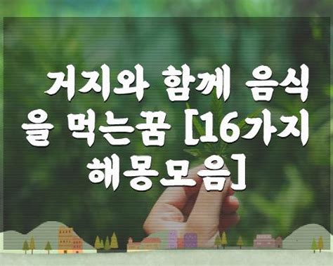 거지와 함께 음식을 먹는꿈 16가지 해몽모음