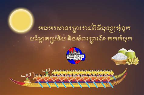 អបអរសាទរព្រះរាជពិធីបុណ្យអុំទូក បណ្ដែតប្រទីប និងសំពះព្រះខែ អកអំបុក ក្រសួងព័ត៌មាន