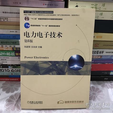 电力电子技术 第6版 刘进军 王兆安 主编 孔夫子旧书网