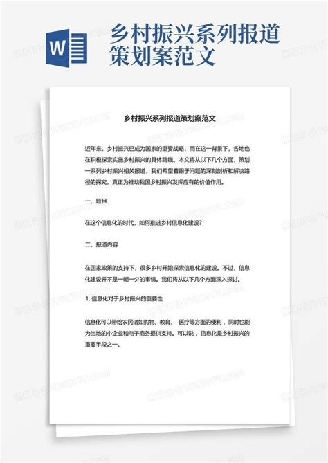 乡村振兴系列报道策划案范文word模板下载编号lyavnyee熊猫办公