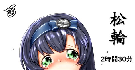 艦これ 松輪（2ドロオーバー20180602） ※アカウント移転中のイラスト Pixiv