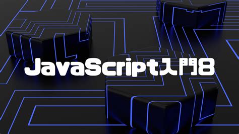 Javascript入門8