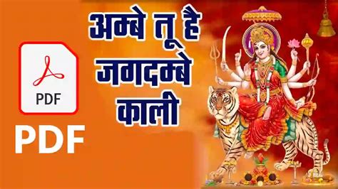 अंबे तू है जगदम्बे काली Pdf Ambe Tu Hai Jagdambe Kali Pdf Download