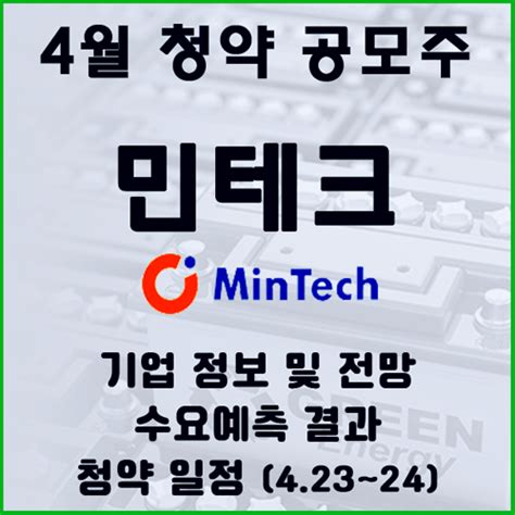 민테크 2차전지 관련 기술특례 Ipo 공모주 청약일정 및 기업정보 네이버 블로그