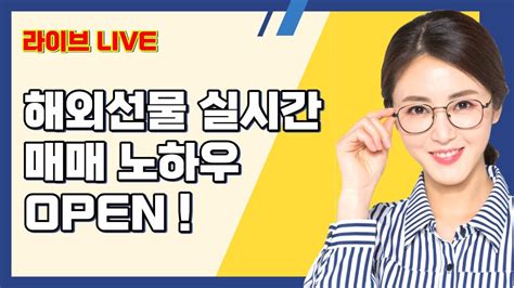 1월 5일 해외선물 실시간 매매 역대 최저수수료 29 매매 노하우 오픈 해외선물 선물거래 나스닥 해외선물수수료