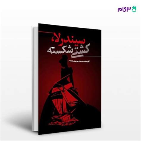 کتاب سیندرلا کشتی شکسته نوشته محمد موسوی شلحه از انتشارات نسل روشن