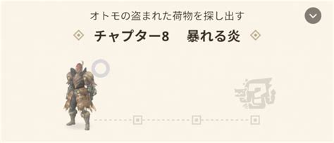 【モンハンナウ】チャプター8攻略暴れる炎【モンハンnow】 ゲームウィズ