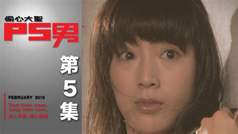偷心大聖ps男 Ep5 The Womanizer｜三立華劇 Youtube