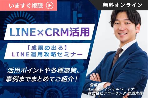 Line×crm活用 【成果の出る】line運用攻略セミナー｜lineマーケティングや販促・顧客管理ならliny