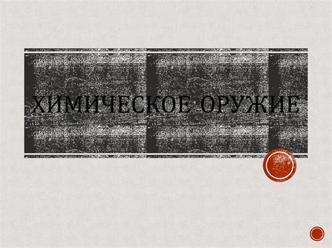 Оружие массового поражения презентация онлайн