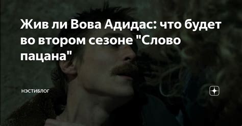 Жив ли Вова Адидас что будет во втором сезоне Слово пацана НэстиБлог Дзен