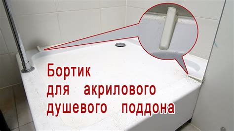 Бортик для акрилового душевого поддона - YouTube