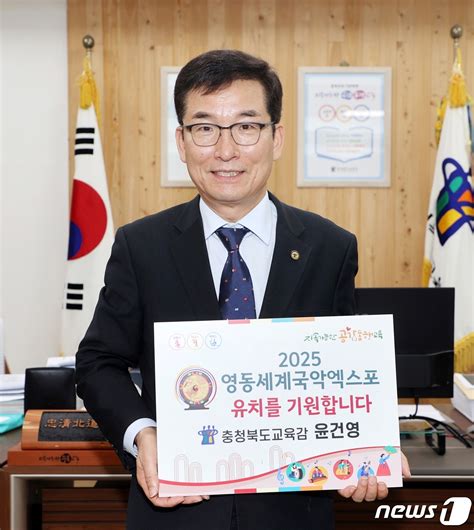 윤건영 충북교육감 2025 영동세계국악엑스포 유치 기원 챌린지 동참