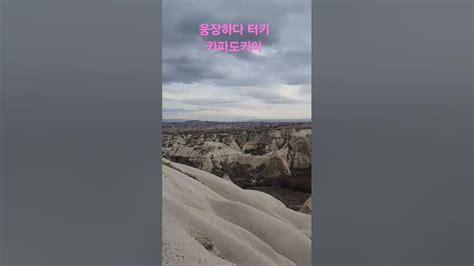 터키 카파도키아지형 Youtube