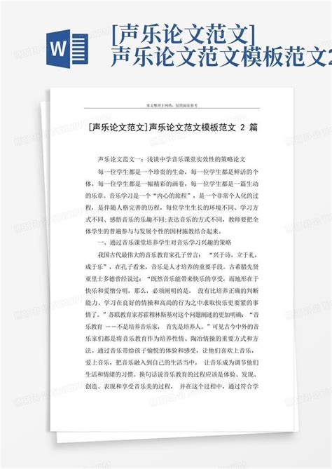 声乐论文范文 声乐论文范文范文2篇word模板下载编号lvzmznrx熊猫办公
