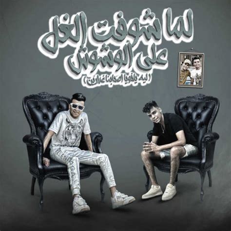 ‏اغنية عصام صاصا لما شوفت الغل على الوشوش ليه Feat Kimo El Deep