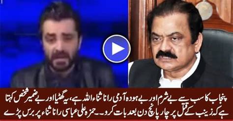 Punjab Ka Sab Se Besharm Ghatia Aur Behoda Aadmi Rana Sanaullah Hai