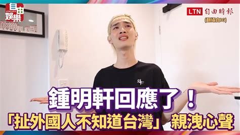 鍾明軒回應了！扯外國人不知道台灣遭炎上 深夜親洩心緒 Youtube